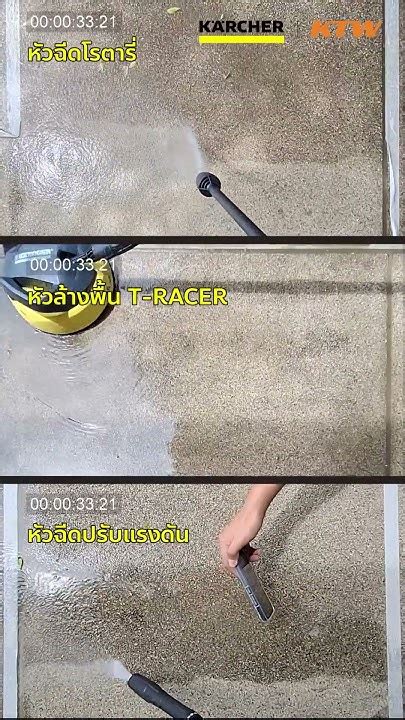 หัวฉีดแบบไหน ล้างพื้นเร็วกว่า ทดสอบ หัวฉีดล้างพื้น เครื่องฉีดน้ำแรงดันสูง Karcher Ktwgroup