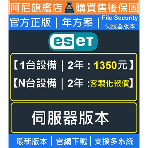 絕對正版eset File Security伺服器版本官方授權防毒軟體 Antivirus Nod32多裝置使用 蝦皮購物