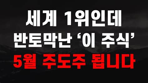 세계 1위인데 반토막난 이주식 6월 주도주 됩니다 2차전지주식전망 에코프로비엠주가전망 포스코퓨처엠주식전망 Posco홀딩스주식전망 Youtube