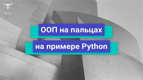 ООП на пальцах на примере Python Демо занятие курса «Разработчик Python Базовый курс Youtube