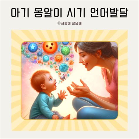 아기 옹알이 시기 말하는 시기 언어발달 네이버 블로그