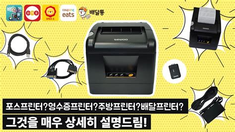 포스프린터영수증프린터주방프린터배달프린터 그것을 매우 상세히 설명드림 Youtube