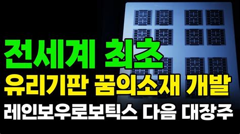 주식 전세계 최초 유리기판 꿈의소재 개발 이주식 레인보우로보틱스 다음 대장주입니다 눈 뜨자마자 사모으세요