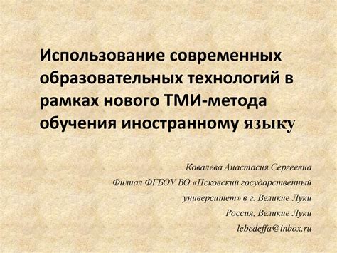 Использование современных образовательных технологий в рамках нового ТМИ метода обучения