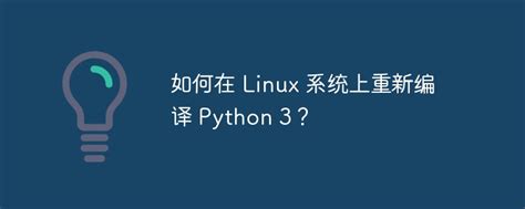 如何在 Linux 系统上重新编译 Python 3? 美云 如何在 Linux 系统上重新编译 Python 3? 美云