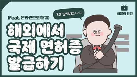 배달의 민원 해외에서 국제운전면허증 발급하기 해외 여행 이민 유학 운전 면허증 두고 왔을 때 온라인에서 국제 면허증 발급 Youtube