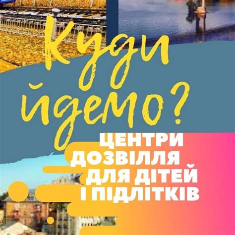 Центри дозвілля для дітей і підлітків Куди йдемо