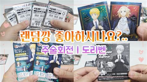 랜덤깡은 중독입니다 ️ 주술회전 도리벤 Youtube