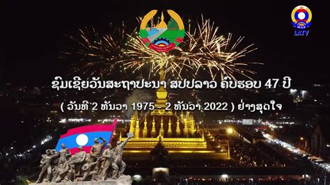 ຊົມເຊີຍວັນສະຖາປານາ ສປປລາວ ຄົບຮອບ 47ປີ 02 ທັນວາ 1975 02 ທັນວາ 2022 ຢ່າງສຸດໃຈ Youtube