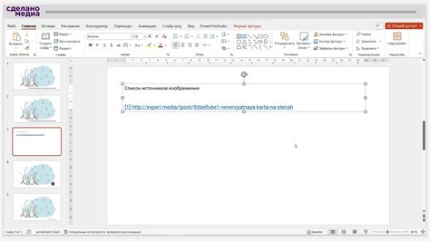 Как красиво оформить ссылки на источники в презентации Powerpoint • Sdelano Media