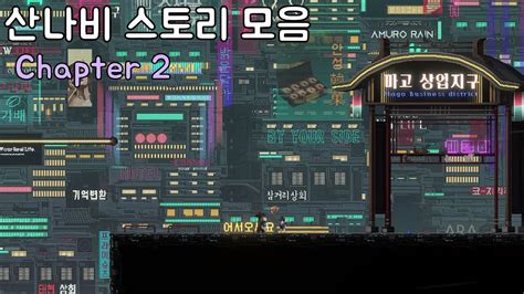 국산 스토리 명작 게임 산나비 스토리 모음 챕터 2 Youtube