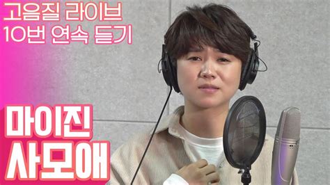 ⭐️희귀영상 마이진의 사모애 라이브 ⭐️ 고음질 라이브 10번 듣기 [트로트맛집 국민의뽕짝] Youtube