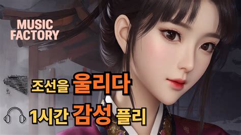 감성 사극ost 1시간 플레이리스트 조선의 슬픔을 담은 음악 모음 사극ost감성플리1시간음악잔잔한음악ost플레이리스트뮤직공장 Youtube