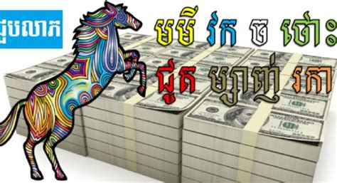 ប្រាកដណាស់ចាប់ពីស្អែកនេះឆ្នាំ មមី វក ច ថោះ ជូត ម្សាញ់ រកា យីអ៊ុនខ្លាំងលាភលុយហូរចូលតាំងពីព្រឹក