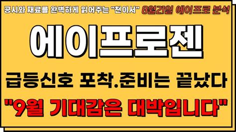 에이프로젠 주가전망 💥급등신호 포착들어올릴 모든 준비는 끝났다9월 기대감은 대박입니다 에이프로젠 에이프로젠주가 에이프로젠주가전망 Youtube