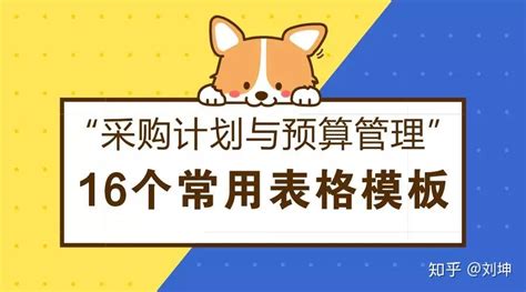 采购计划与预算管理16个常用的表格模板 知乎