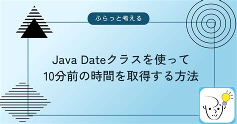 Java Dateクラスを使って 分前の時間を取得する方法 ふらっと考える