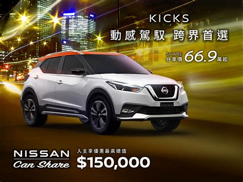 Nissan 【歡慶熱銷，入主kicks優惠最高15萬！】 Kicks跨界駕馭，動感隨型！