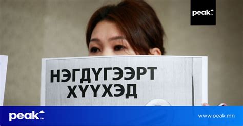 “12 хүртэлх насны хүүхэдтэй эхчүүдийн ажлын цагийг хорогдуулах тухай” захирамж гарлаа Peak News