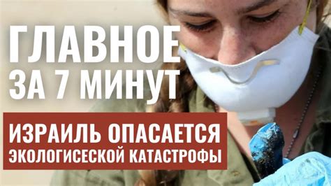 ГЛАВНОЕ ЗА 7 МИНУТ Экокатастрофа в Израиле День израильской моды в России Hebrew Subs Stmegi