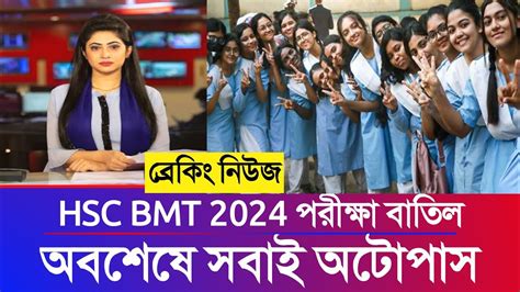 Hsc Bmt 2024 পরীক্ষা বাতিল অবশেষে অটোপাস সবাইকে দেওয়া হয়েছে Youtube