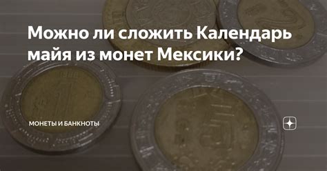 Можно ли сложить Календарь майя из монет Мексики? | МОНЕТЫ И БАНКНОТЫ ...