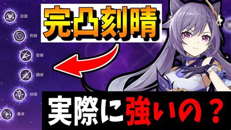 【原神】完凸刻晴ってどれくらい強いの？無凸～完凸の火力の差を検証＆解説【原神インパクト実況】 原神動画まとめ