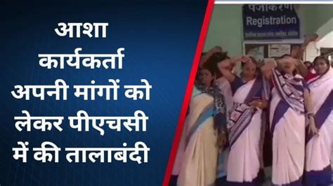 पूर्वी चंपारण आशा कर्मी ने अपनी मांगों को लेकर पीएचसी में किया