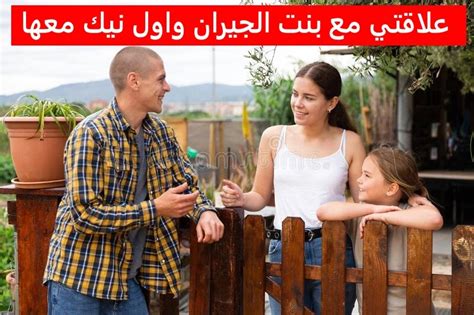 علاقتي مع بنت الجيران واول نيك معها