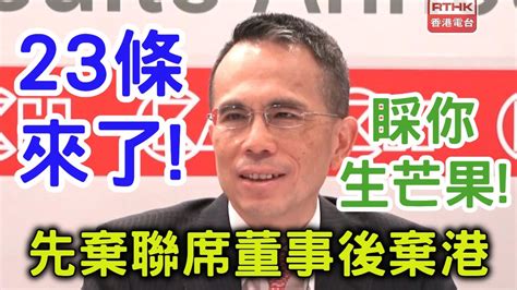 【精華重溫】李澤鉅用腳回應23條。不再擔任集團聯席董事總經理。下一步會棄任主席離港。長實周五急挫一成。【岸伯時評】240324 Sun