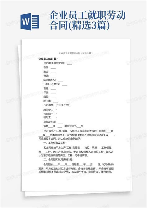企业员工就职劳动合同 精选3篇 Word模板下载 编号qxxybpjm 熊猫办公