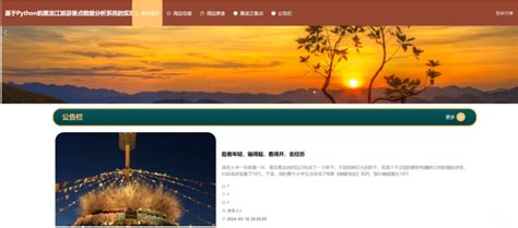 计算机毕设 基于pyth On的黑龙江旅游景点数据分析系统的毕业设计论文 Csdn博客