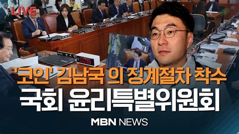 🔴 현장 Live 코인 의혹 김남국 징계절차 착수국회 윤리특별위원회 전체회의 230530 Youtube