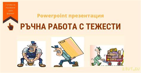 Презентация Ръчна работа с тежести
