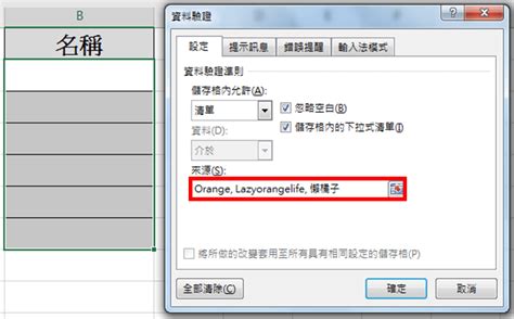 Excel如何做出下拉式選單~三秒鐘輕鬆搞定 Lazyorangelife