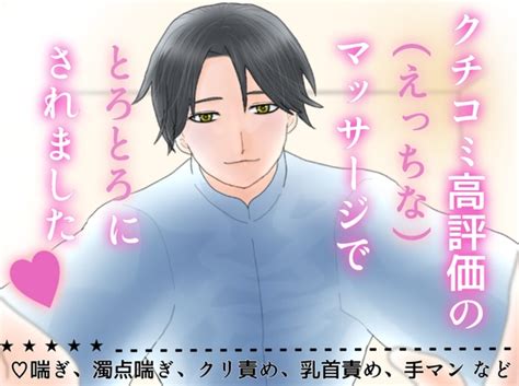 【30off】クチコミ高評価のえっちなマッサージでとろとろにされました 1518 Dlsite がるまに