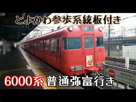 とよかわ参歩系統板付き名鉄6000系6005F普通弥富行き山王駅発車2024年1月21日撮影 YouTube