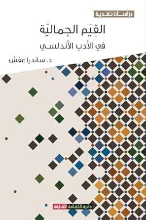 القيم الجمالية في الأدب الأندلسي عفش ساندرا 9789948800156 Books Amazonca