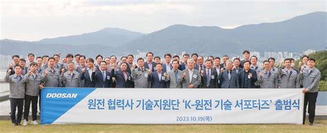 보도자료 두산에너빌리티 원전 협력사 기술지원 위한 ‘k 원전 기술 서포터즈 출범