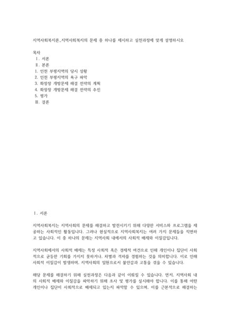 지역사회복지론지역사회복지의 문제 중 하나를 제시하고 실천과정에 맞게 설명하시오 사회과학