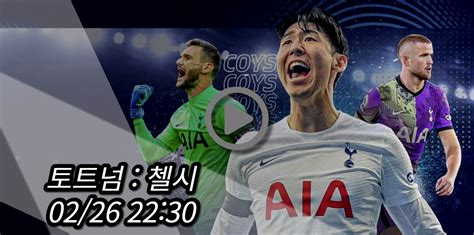 토트넘 첼시 중계 방송 보기 실시간 및 손흥민 프리미어리그 경기일정 2023년2월26일 토트넘 홋스퍼 Fc 첼시 Fc 생중계 Epl 좌표 하이라이트 스포티비 나우