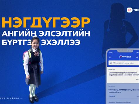 ЕБС ийн 1 р ангийн сурагчдыг 8 р сарын 25 хүртэл “e Mongolia” системээр