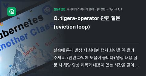 Tigera Operator 관련 질문 Eviction Loop 인프런 커뮤니티 질문and답변