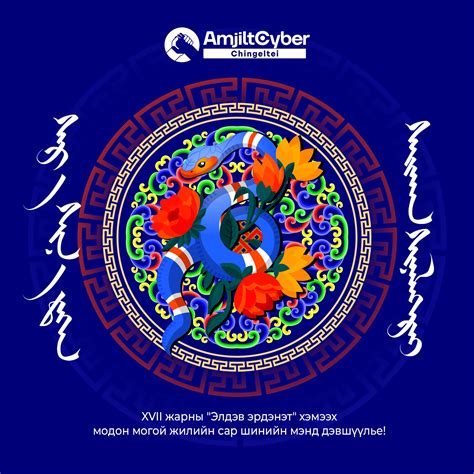 Amjilt Эрхэм хүндэт та бүхэндээ Xvii жарны “Элдэв эрдэнэт” хэмээх Модон могой жилийн Сар