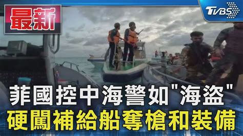 菲國控中海警如「海盜」 硬闖補給船奪槍和裝備｜tvbs新聞 Youtube