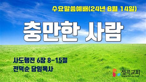 수요기도회 충만한 사람 사도행전 6장 8 15절 전덕순 담임목사2024 0814 Youtube