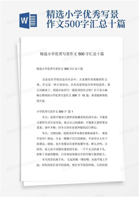 精选小学优秀写景作文500字汇总十篇Word模板下载 编号qxbdkado 熊猫办公