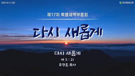 2025 01 11 제17차 특별새벽부흥회 다시 새롭게 예레미야애가 5 21 조광훈 목사 Youtube