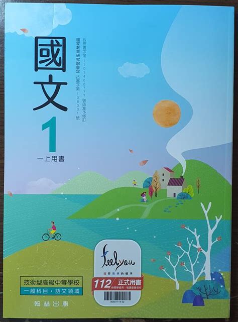 108課綱112學年正式用書 翰林版技術高中高職 國文 教師備課用書and所有配套教材 第一冊全新 露天市集 全台最大的網路購物市集