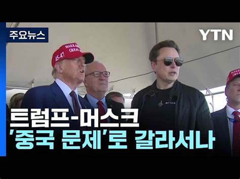 트럼프 머스크 중국 문제로 갈라서나 Ytn